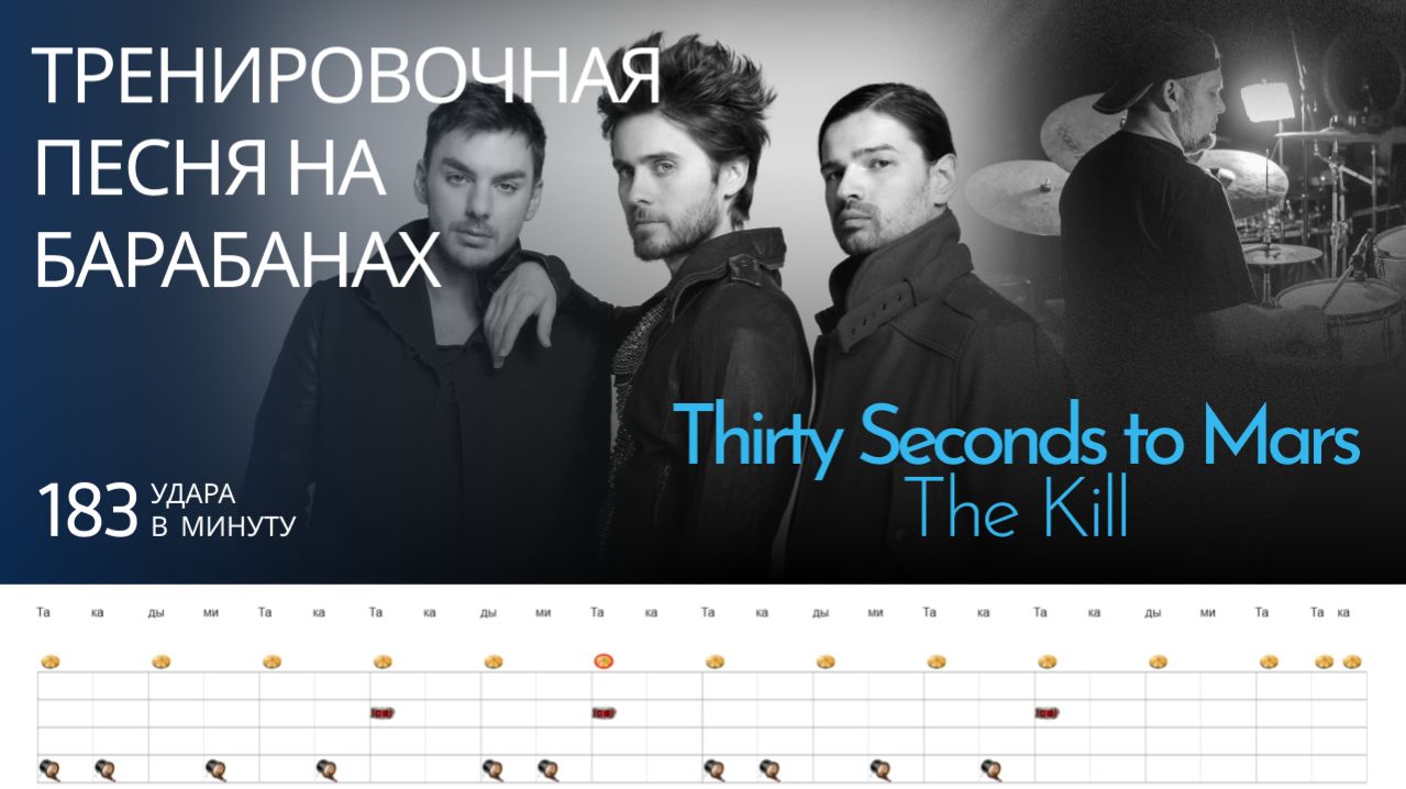 Thirty Seconds to Mars - The Kill  / 183 bpm / Тренировочная песня для барабанов