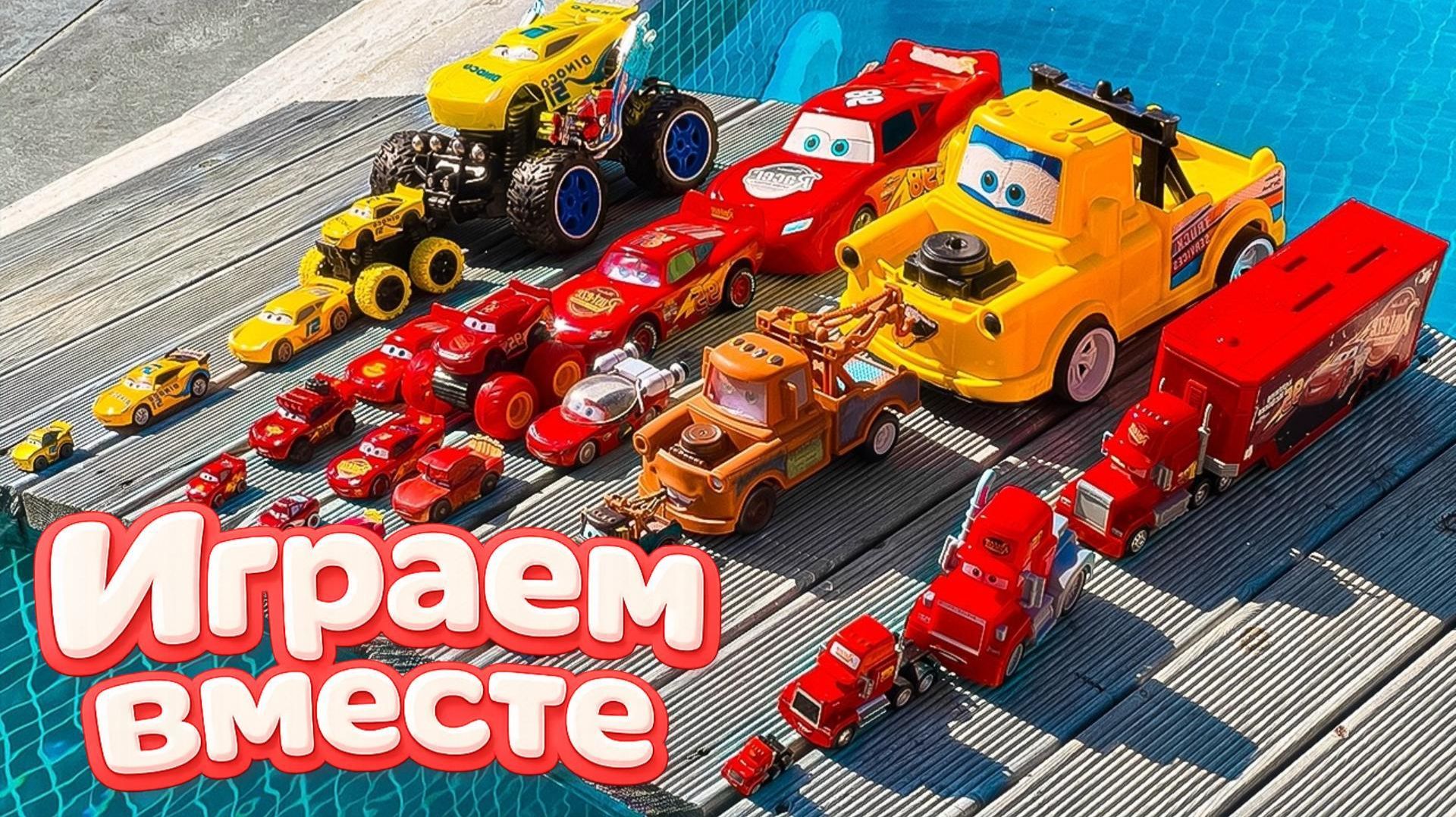 Игрушки из мультика ТАЧКИ ч.3! ИГРАЕМ В ПОЛНУЮ КОЛЕКЦИЮ ИЗ МУЛЬТФИЛЬМА !