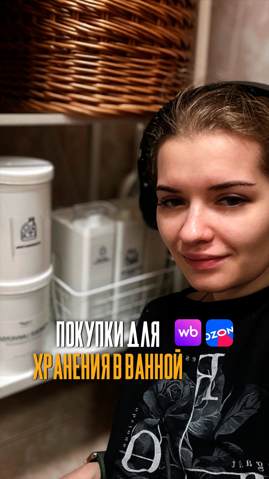 Покупки для хранения в ванной