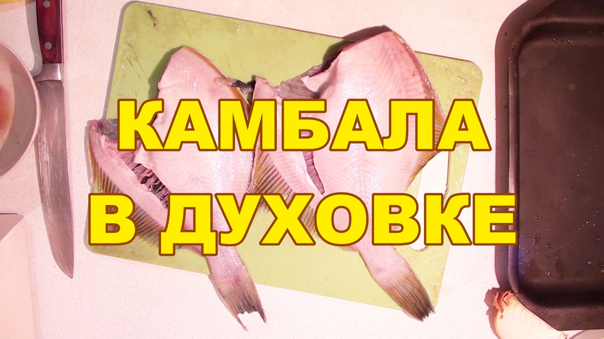 Камбала в духовке простой -рецепт