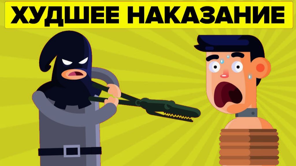 Шокирующая правда: худшие наказания, которые придумывали люди