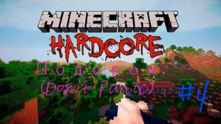 Minecraft hardcore #4 (подарок Don't Panic)