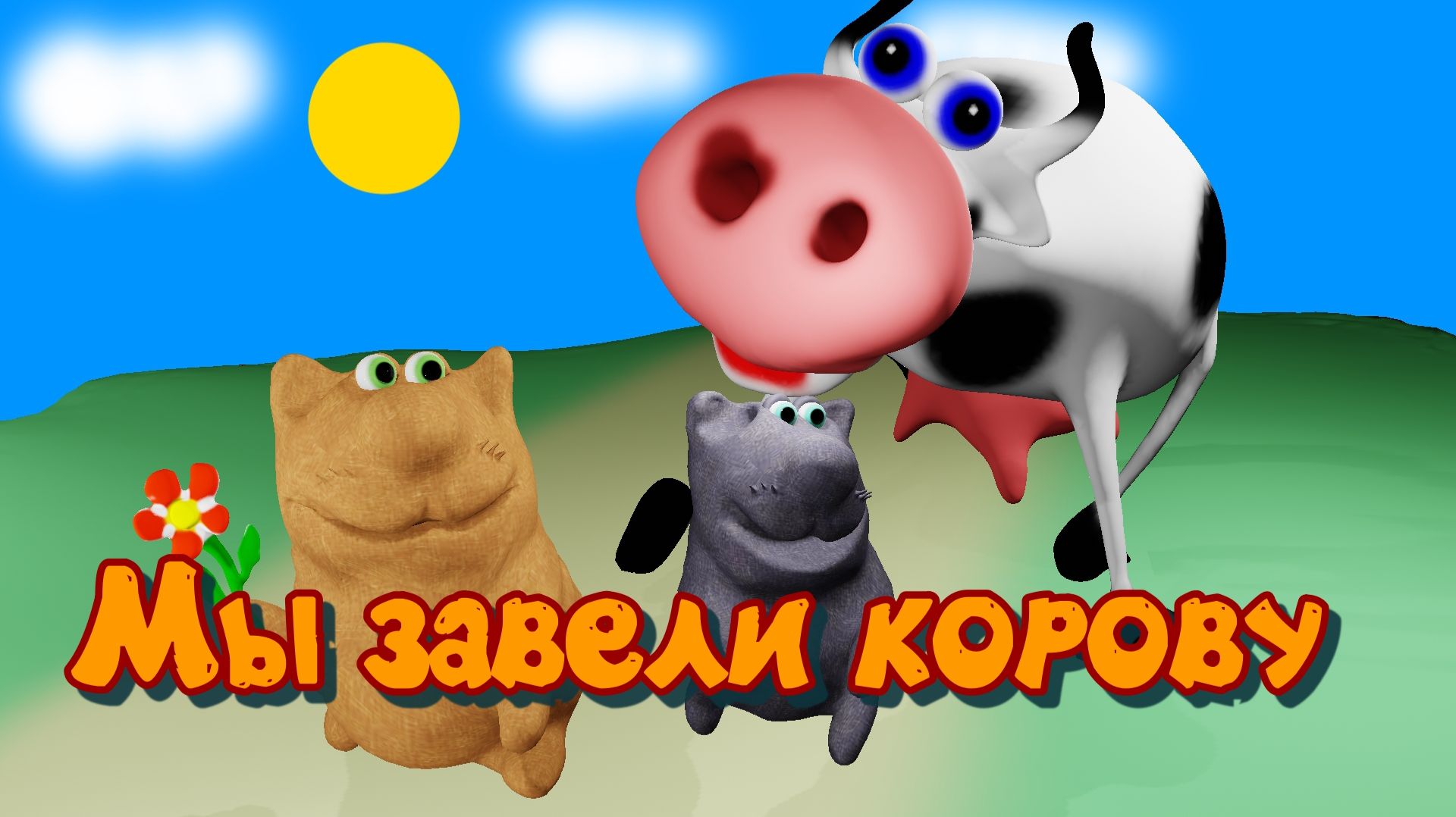 мы завели корову