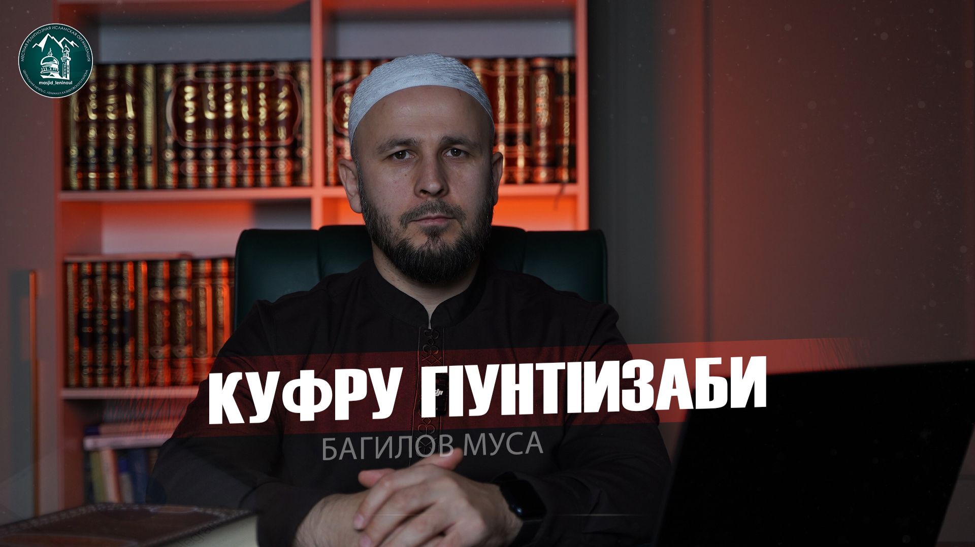 Куфру гlунтlизаби - Багилов Муса зам. имама мечети на Дылымском кольце г. Хасавюрт