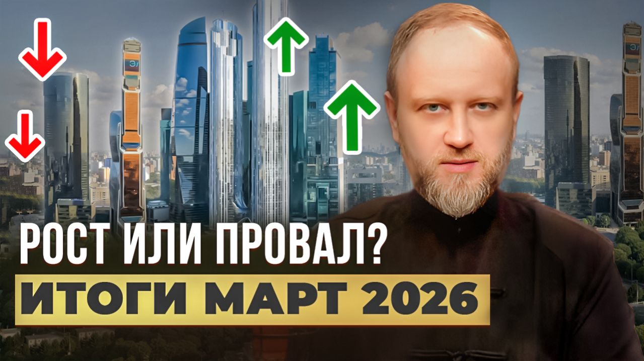 ВАЖНО! Итоги ПРОДАЖ МАРТ 2026! Самые ПРОДАВАЕМЫЕ проекты Москвы