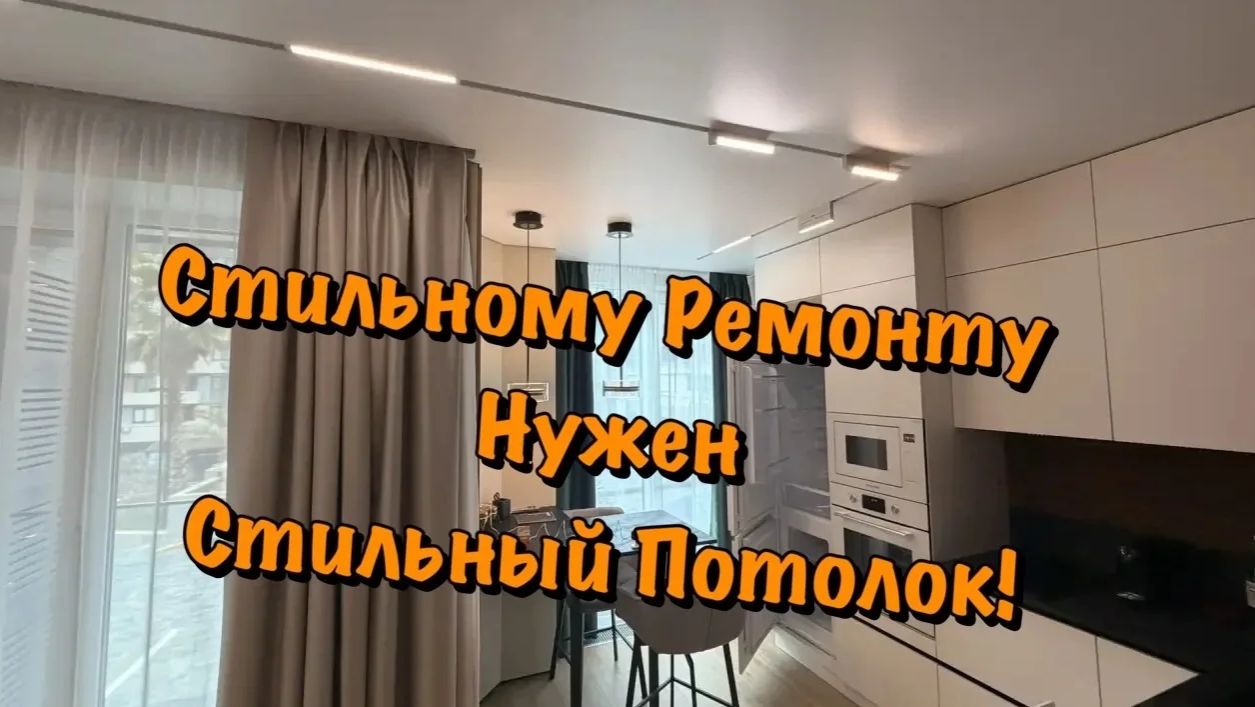 Хотите Сделать Премиальное Освещение и Натяжные Потолки в Сочи❓