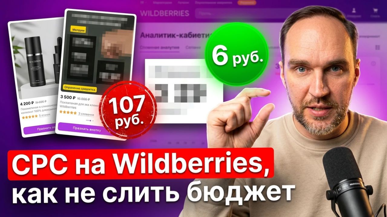 CPC на Wildberries в 2026: как не слить бюджет на кликах + что меняют в рекламе