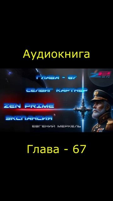 Аудиокнига Евгений Меркель "Zen Prime: Экспансия" | Глава - 67: Селвиг Картнер.