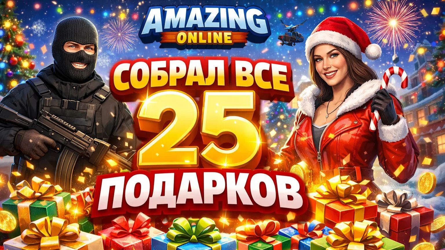 СОБРАЛ ВСЕ 25 ПОДАРКОВ НА AMAZING ONLINE