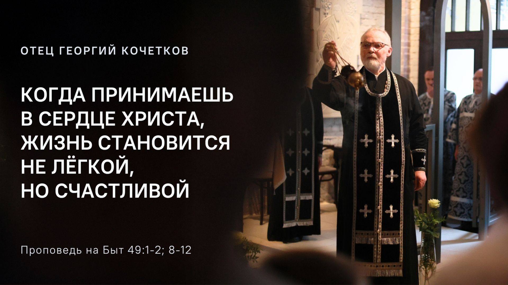 Когда принимаешь в сердце Христа, жизнь становится не лёгкой, но счастливой 4.04 о. Георгий Кочетков