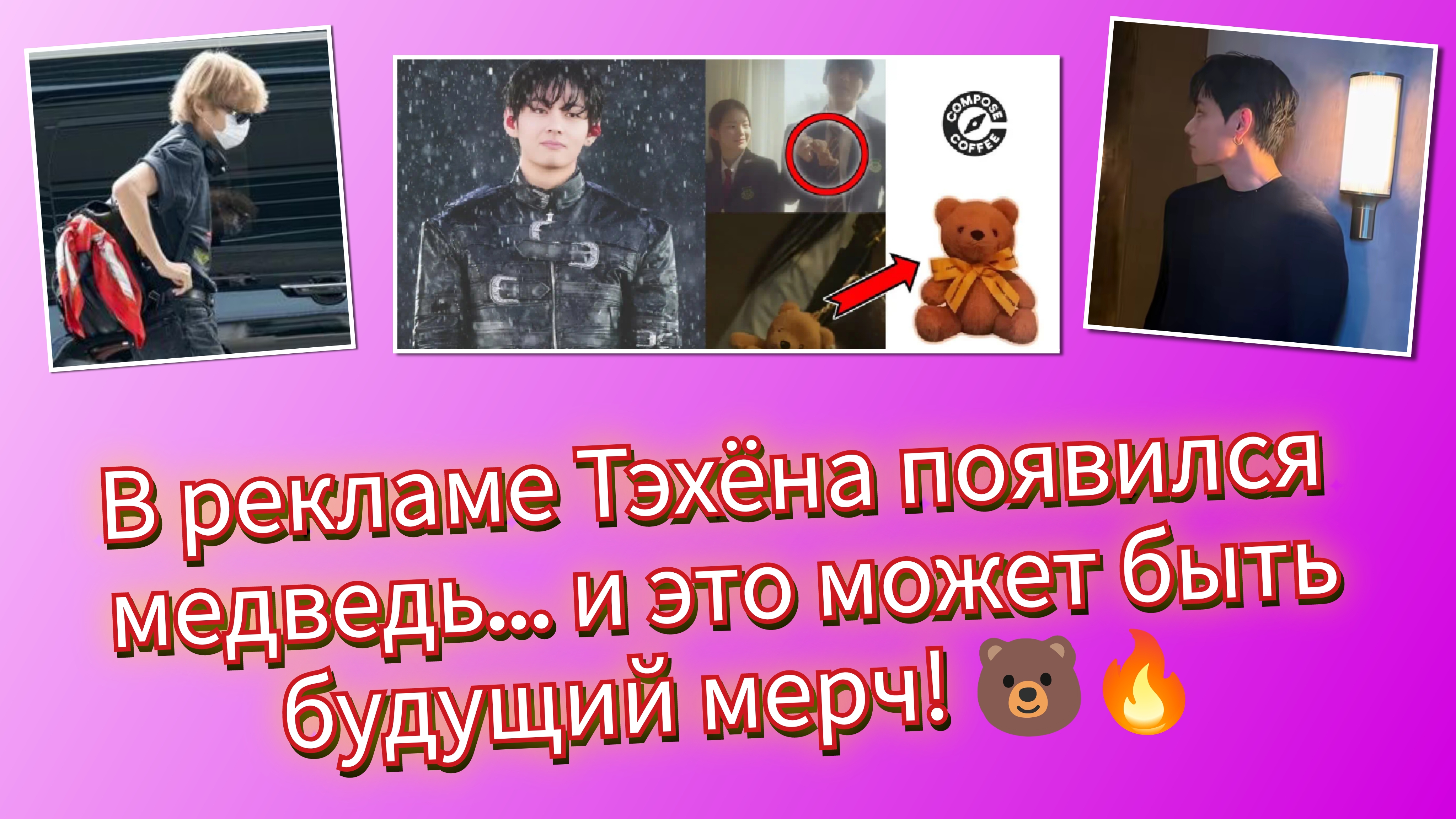 🔥🧸В рекламе Тэхёна нашли СКРЫТЫЙ МЕРЧ… И это взорвëт всё!