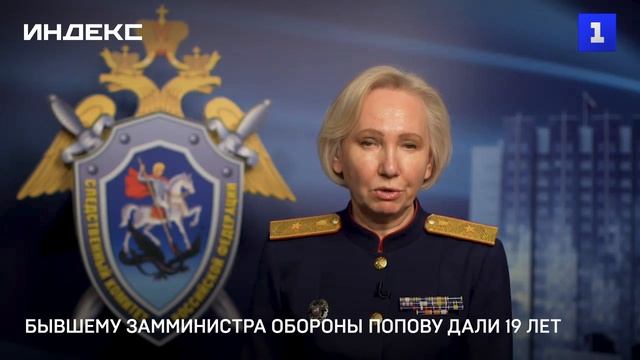 Бывшему замминистра обороны Попову дали 19 лет