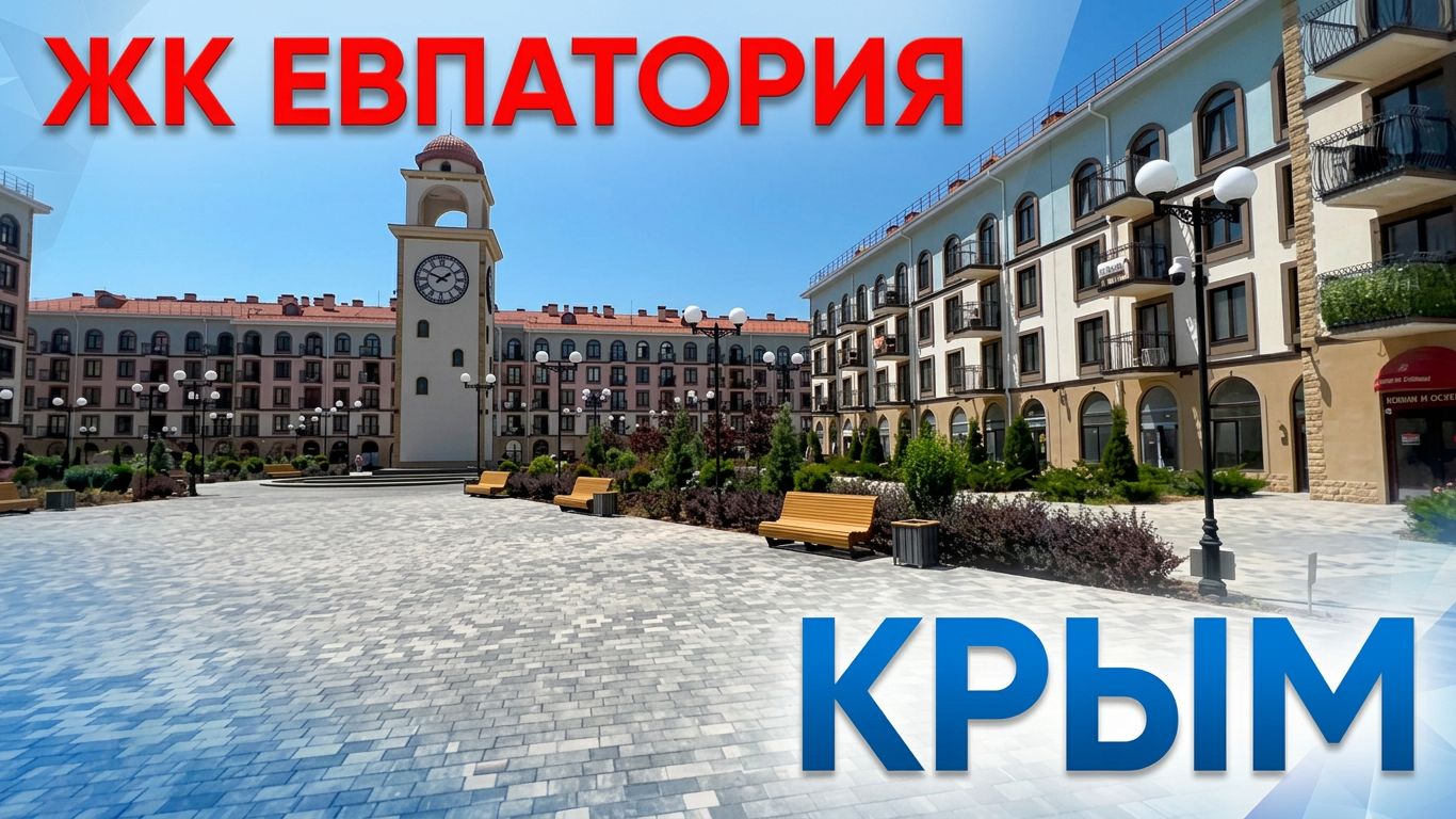 ЖК «Евпатория» в Евпатории: готовый дом у моря — обзор сданного объекта и реальные цены