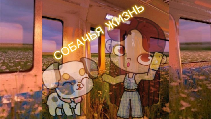 Сериал / ~﹤СОБАЧЬЯ ЖИЗНЬ﹥~/🖤Аватар Ворлд🖤