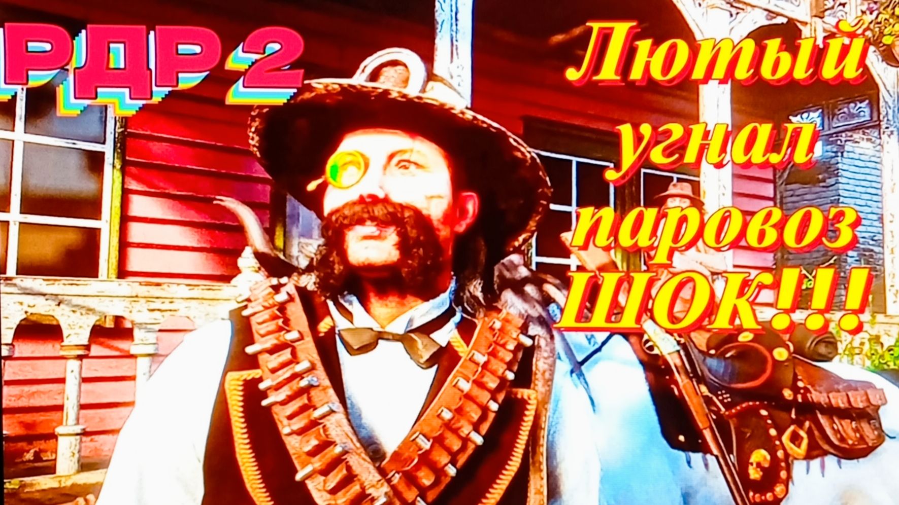 #ГАЙД!!! ОТ ЛЮТОГО КАК УГНАТЬ ПАРОВОЗ И НАСЛАЖДАТЬСЯ ВИДАМИ КАТАЯСЬ НА ПАРОВОЗЕ Red Dead Redemption