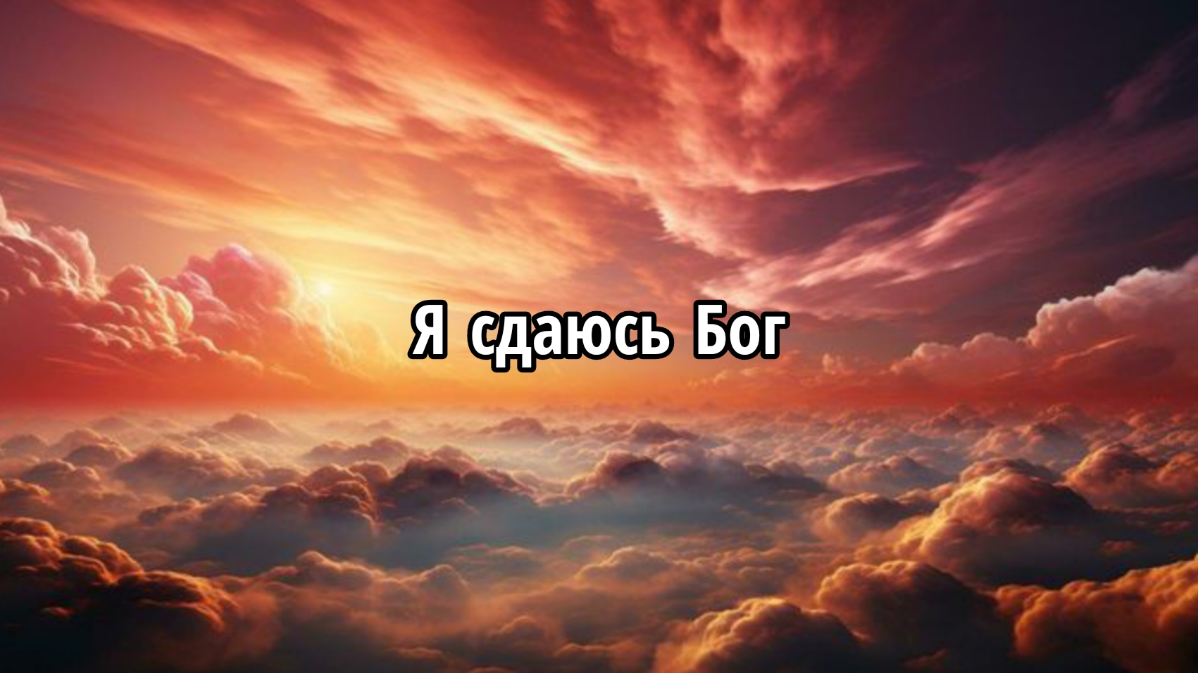 Я сдаюсь Бог
