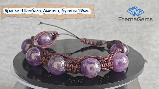 Браслет Шамбала из природного Аметиста, бусины 12мм.