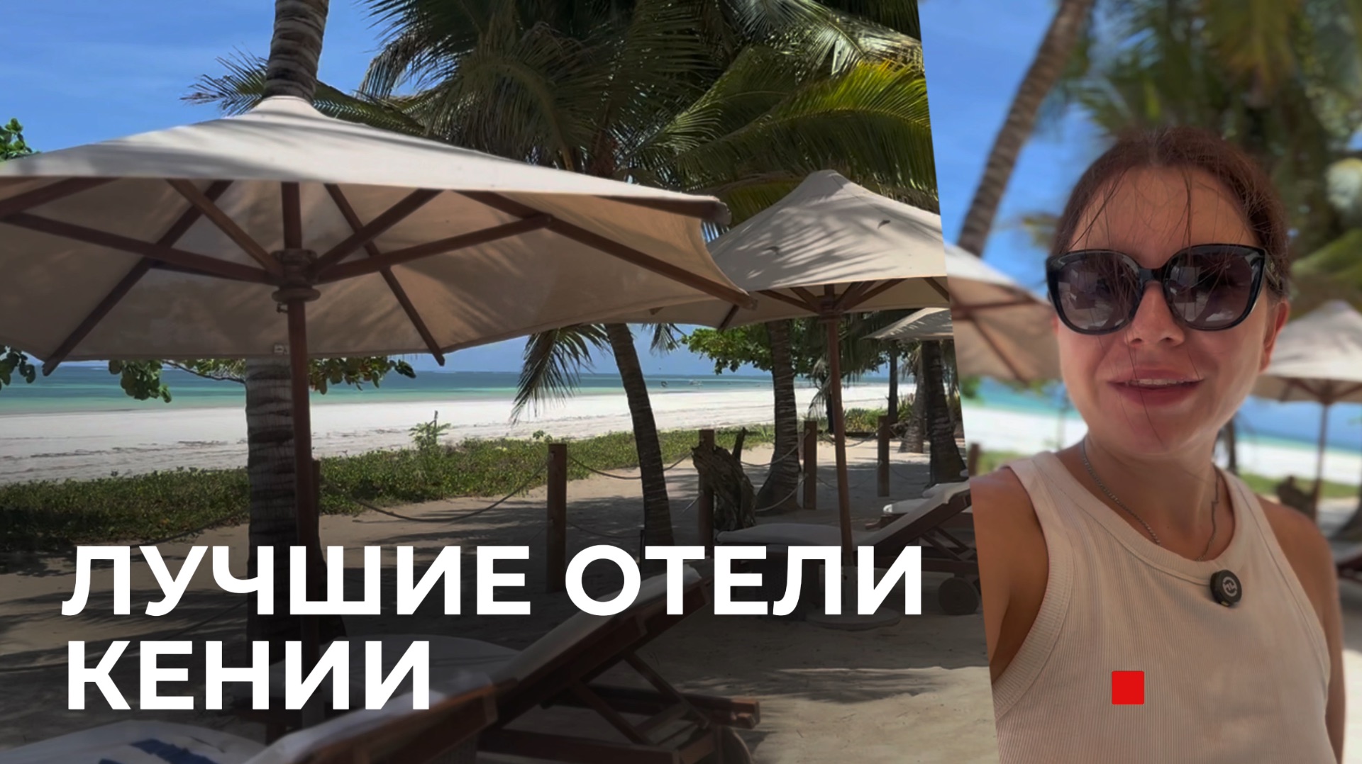 Пляжные отели Кении: где действительно стоит остановиться