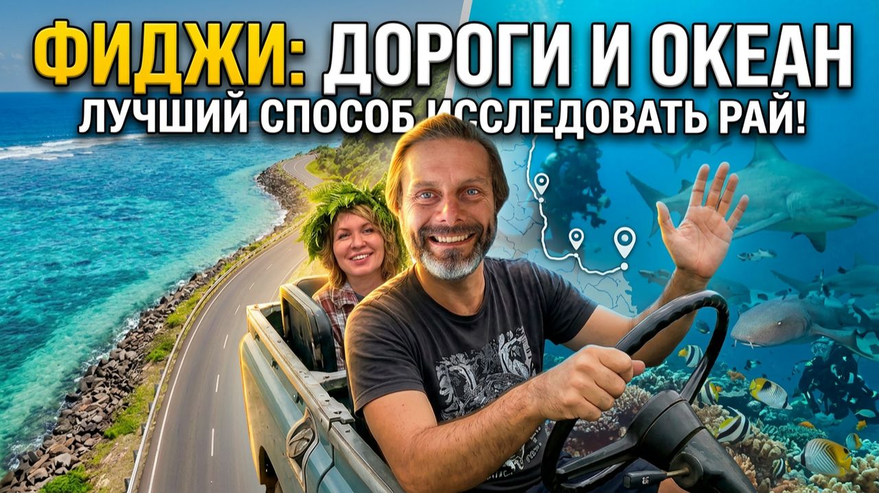 По дорогам Фиджи - лучший способ исследовать райский остров. Дороги и океан