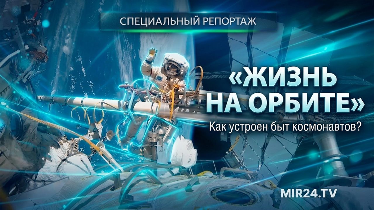 Жизнь в космосе | Специальный репортаж