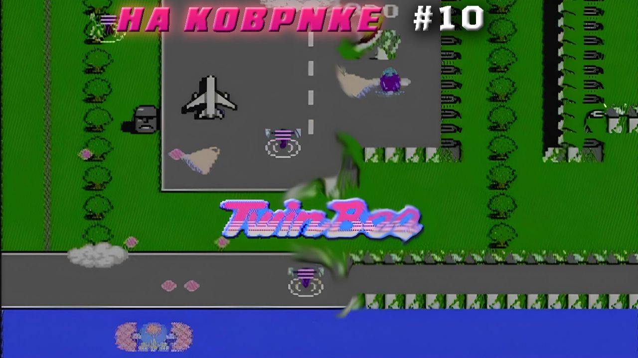 "На коврике" №10: TwinBee