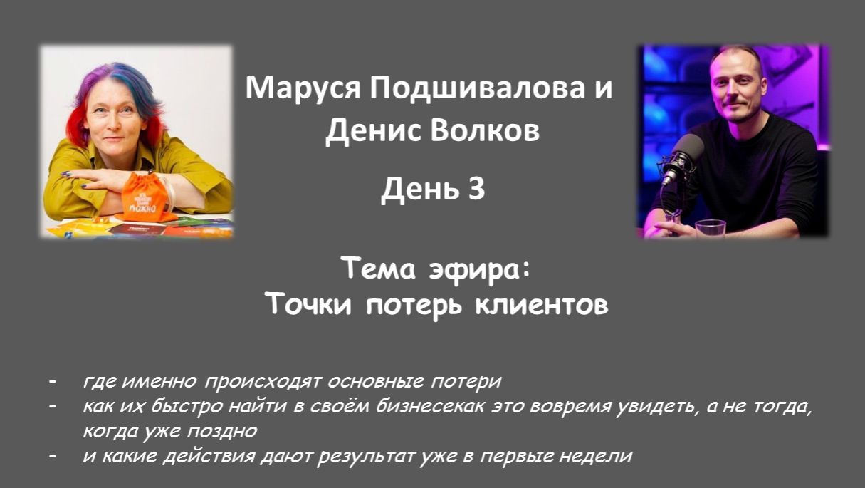Эфир 3. Точки потери клиентов. Маруся и Денис. Запись от 11.04.26