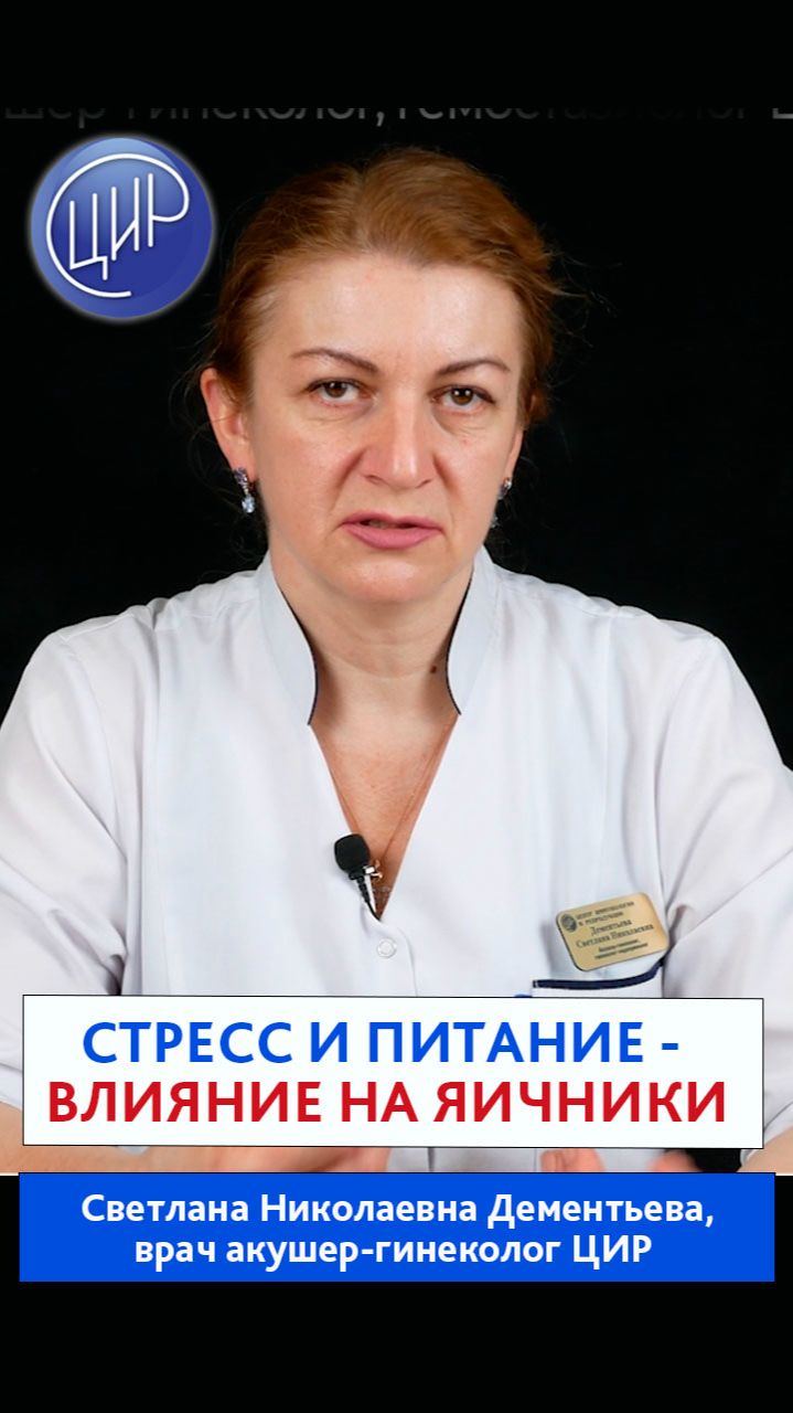 Стресс и пищевое поведение: влияние на функцию яичников. Акушер-гинеколог ЦИР, С.Н. Дементьева.