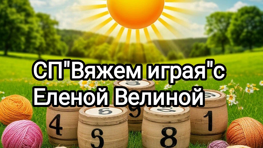 "Вяжем играя" с Еленой Велиной. 25 тур. Финиш.