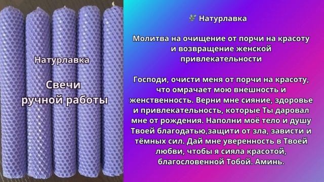 Молитва на очищение от порчи на красоту и возвращение женской привлекательности.