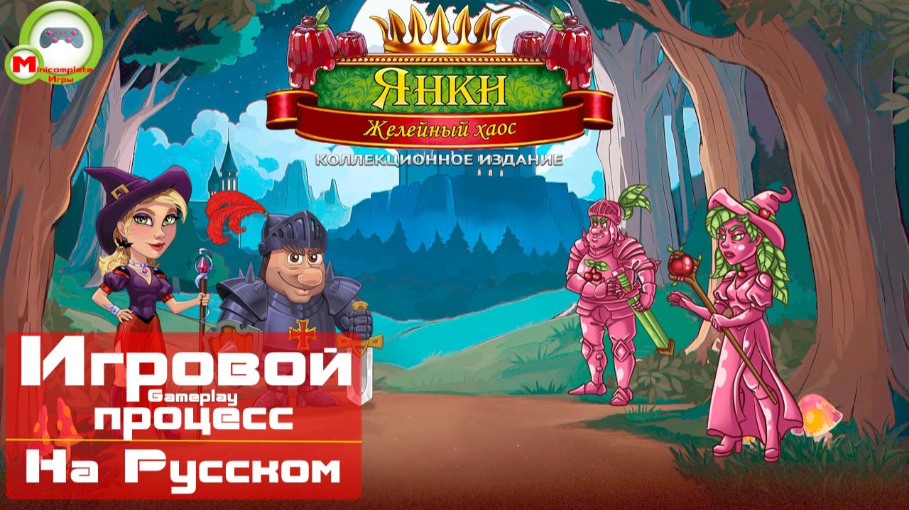 Янки: Желейный хаос (Игровой процесс\Gameplay, На Русском)
