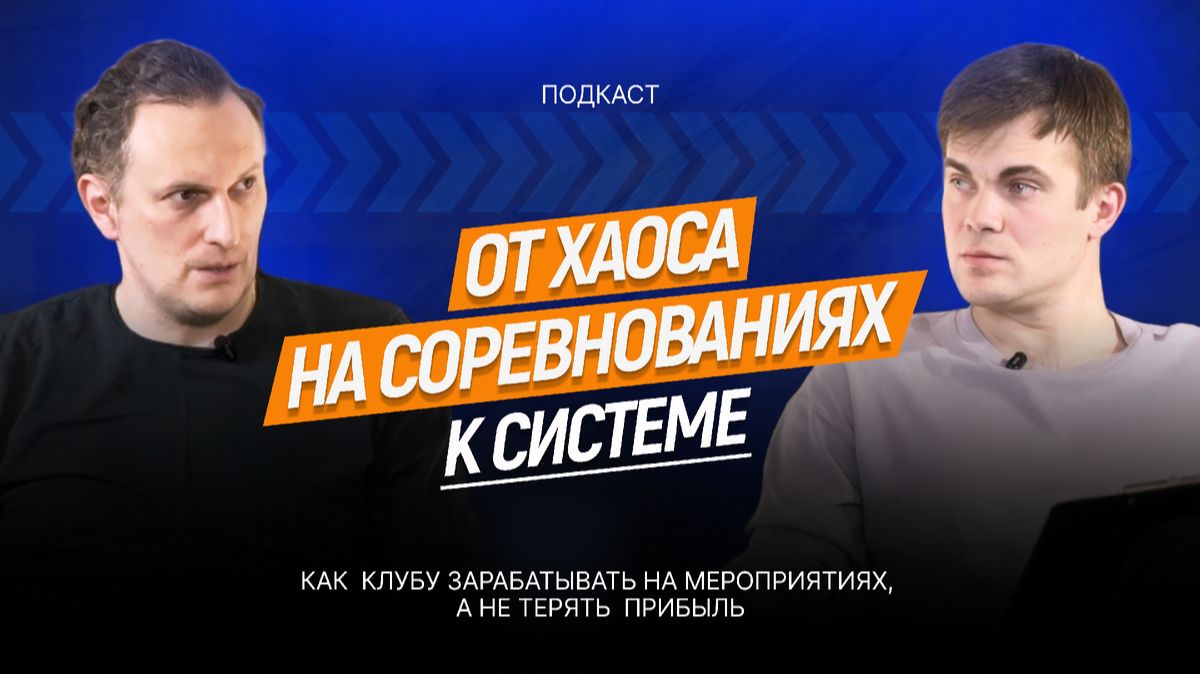 💭 От хаоса на соревнованиях к системе: как клубу зарабатывать на мероприятиях а не терять прибыль