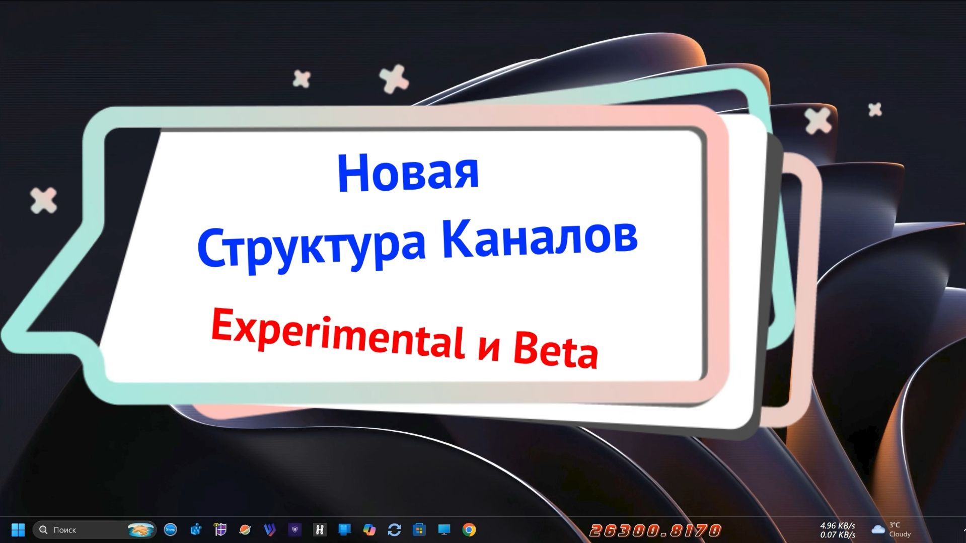 Новая структура каналов - Experimental и Beta