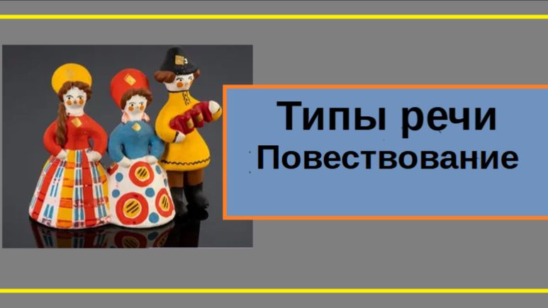 Русский язык. Типы речи. Повествование