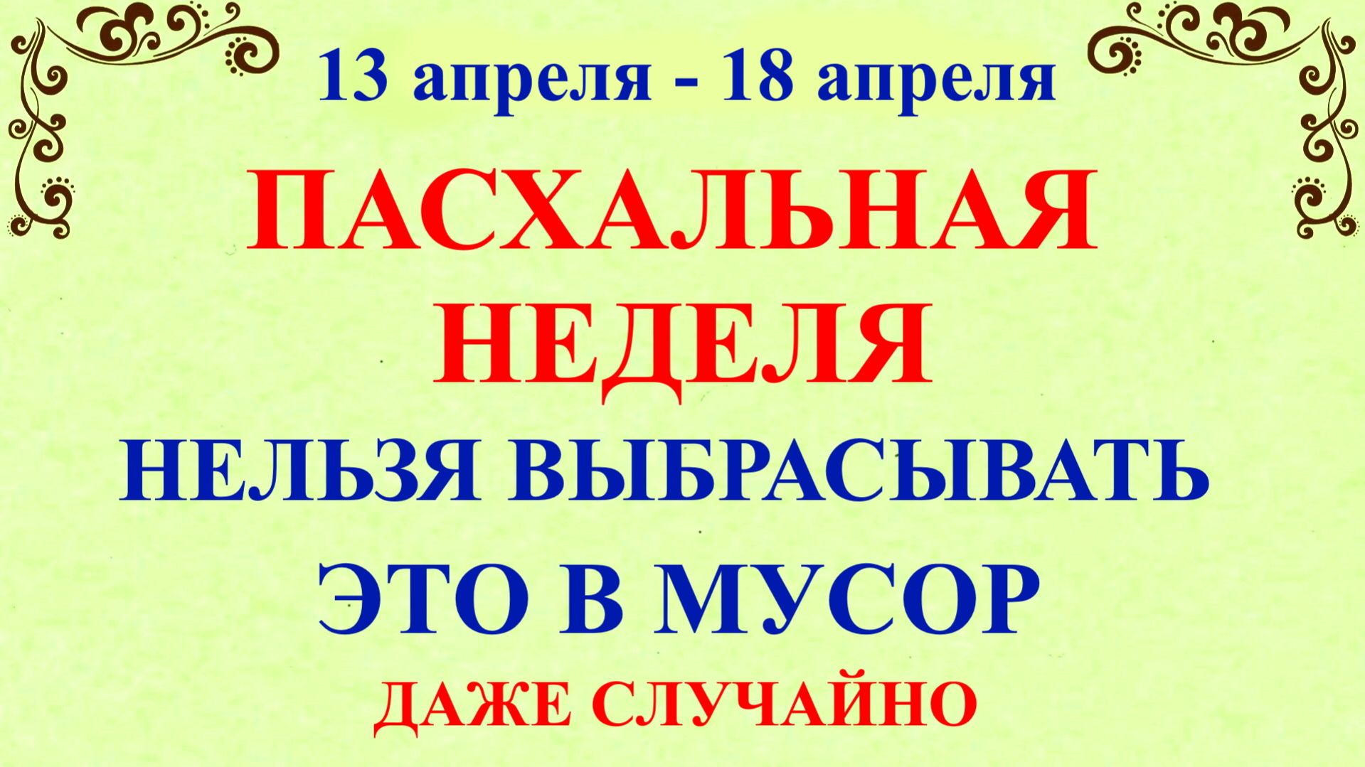 Светлая Пасхальная Неделя 2026. Что нельзя делать Пасхальная неделя. Народные традиции и обычаи