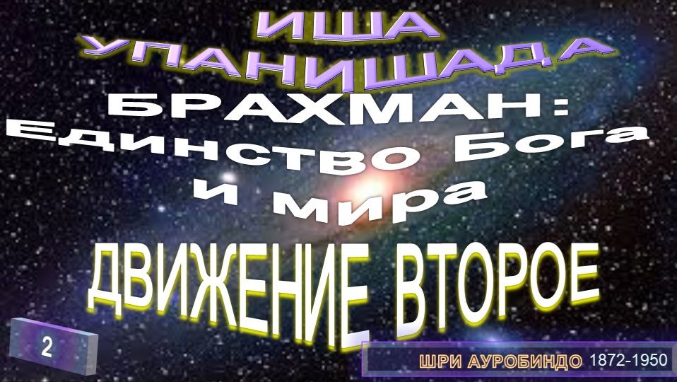 (2) ДВИЖЕНИЕ ВТОРОЕ - БРАХМАН: ЕДИНСТВО БОГА И МИРА - ИША УПАНИШАДА - Шри Ауробиндо
