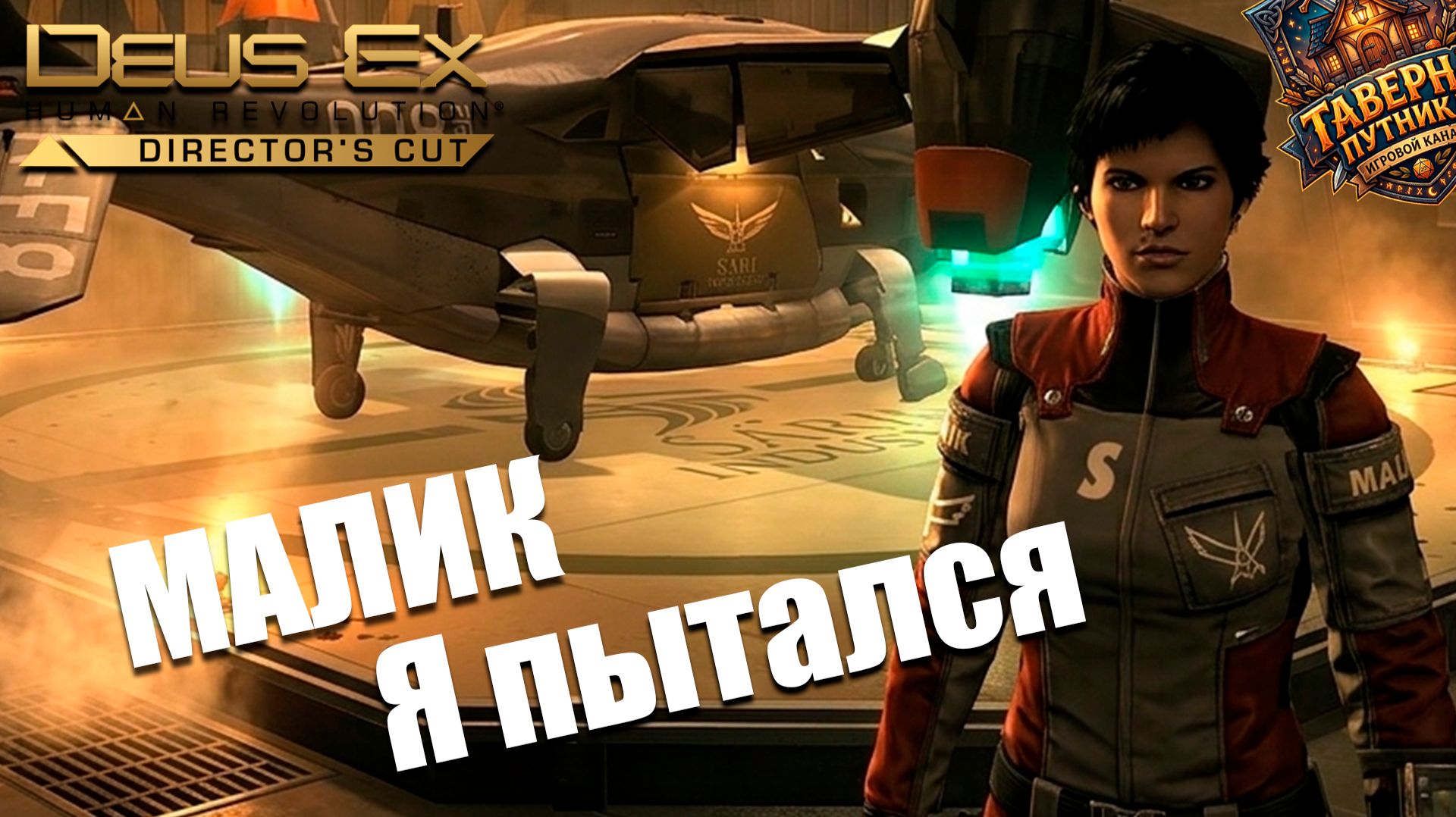 Deus Ex - Human Revolution - 10 серия без комментариев Потеря Малик