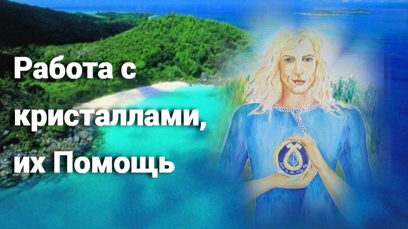 Работа с Кристаллами, их Помощь