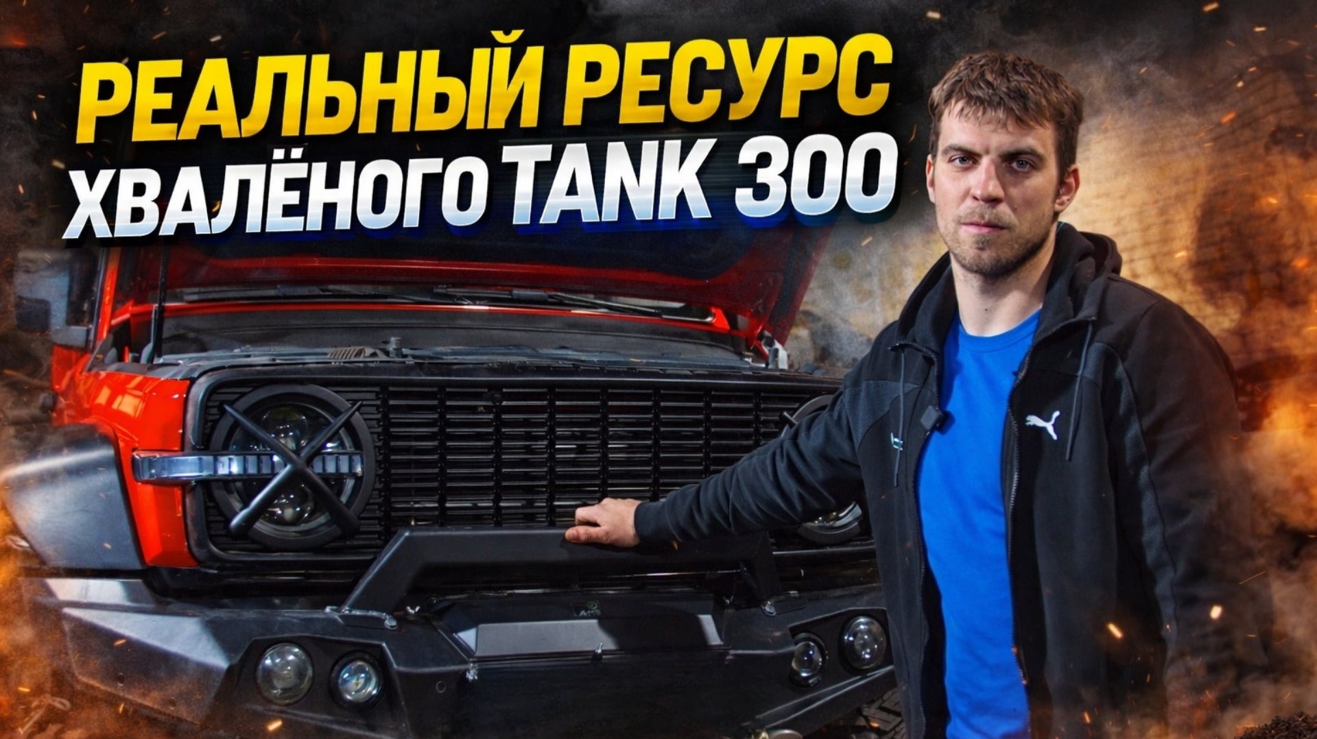 ЭТОГО ВАМ НЕ ПОКАЖУТ! Реальный ресурс хваленого TANK 300 в грязи