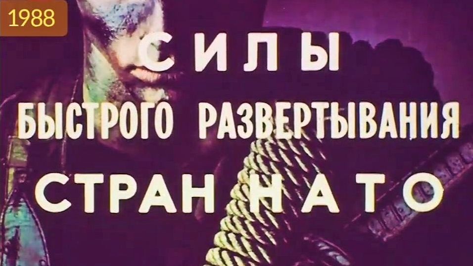 Силы быстрого развёртывания НАТО...(1988)