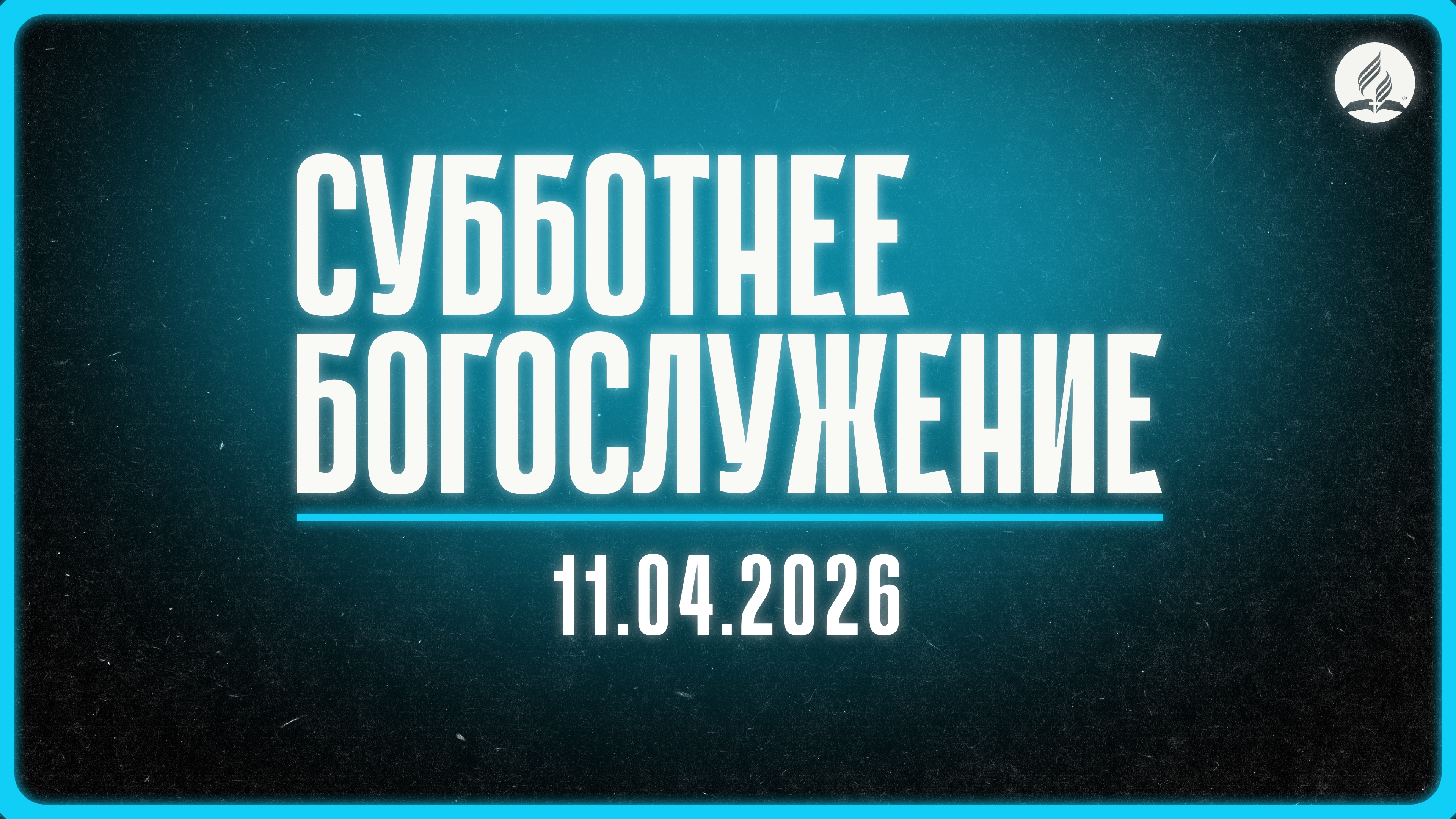2026-04-11 Субботнее богослужение Церкви Адвентистов Седьмого Дня, Община №4 г.Новосибирска
