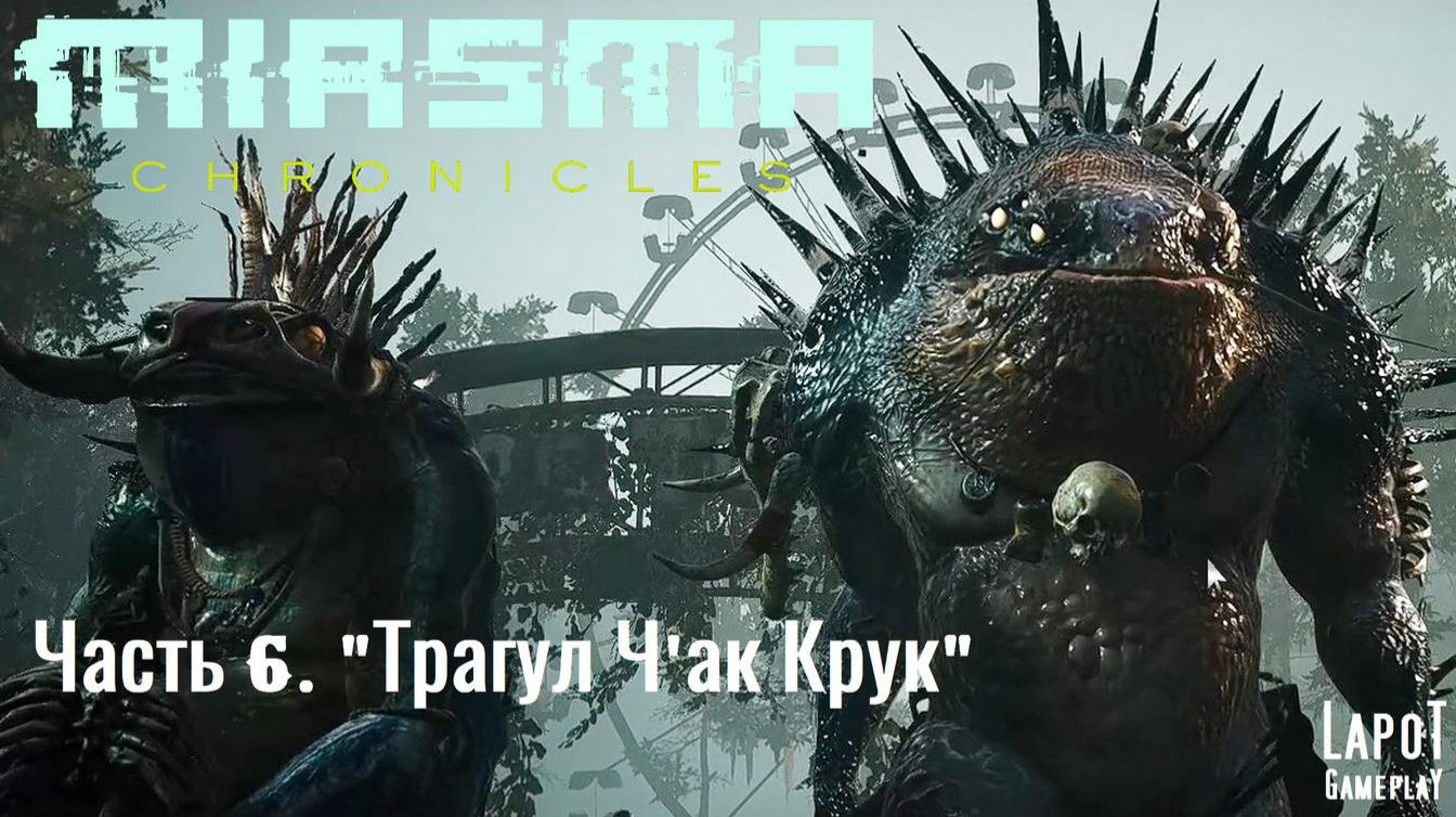 Miasma Chronicles/Миазма Хроники. часть 6 "Трагул Ч'ак Крук"