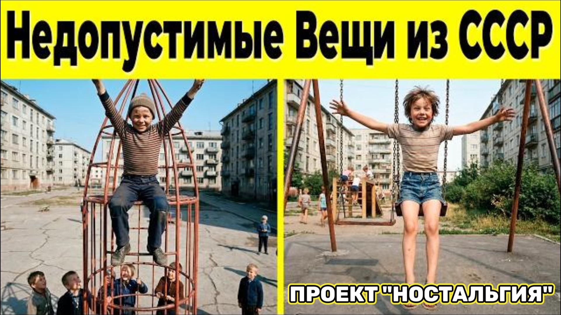 7 вещей из 70-х и 80-х, которые сегодня были бы неприемлемы!