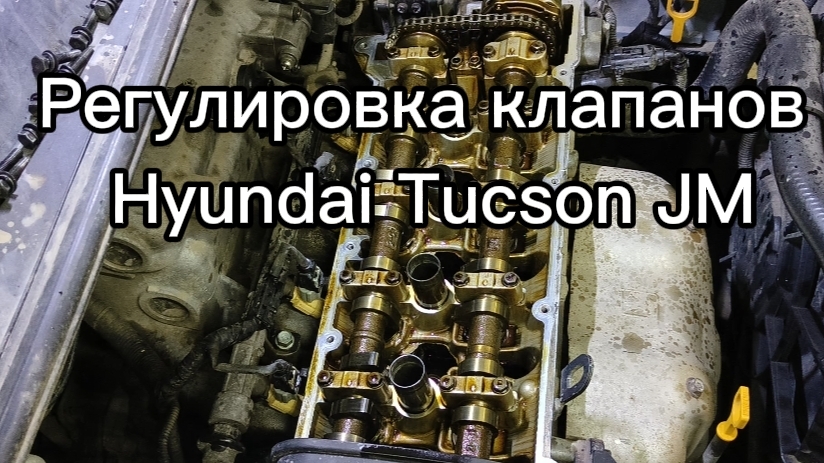 Регулировка зазоров клапанов Hyundai Tucson JM
