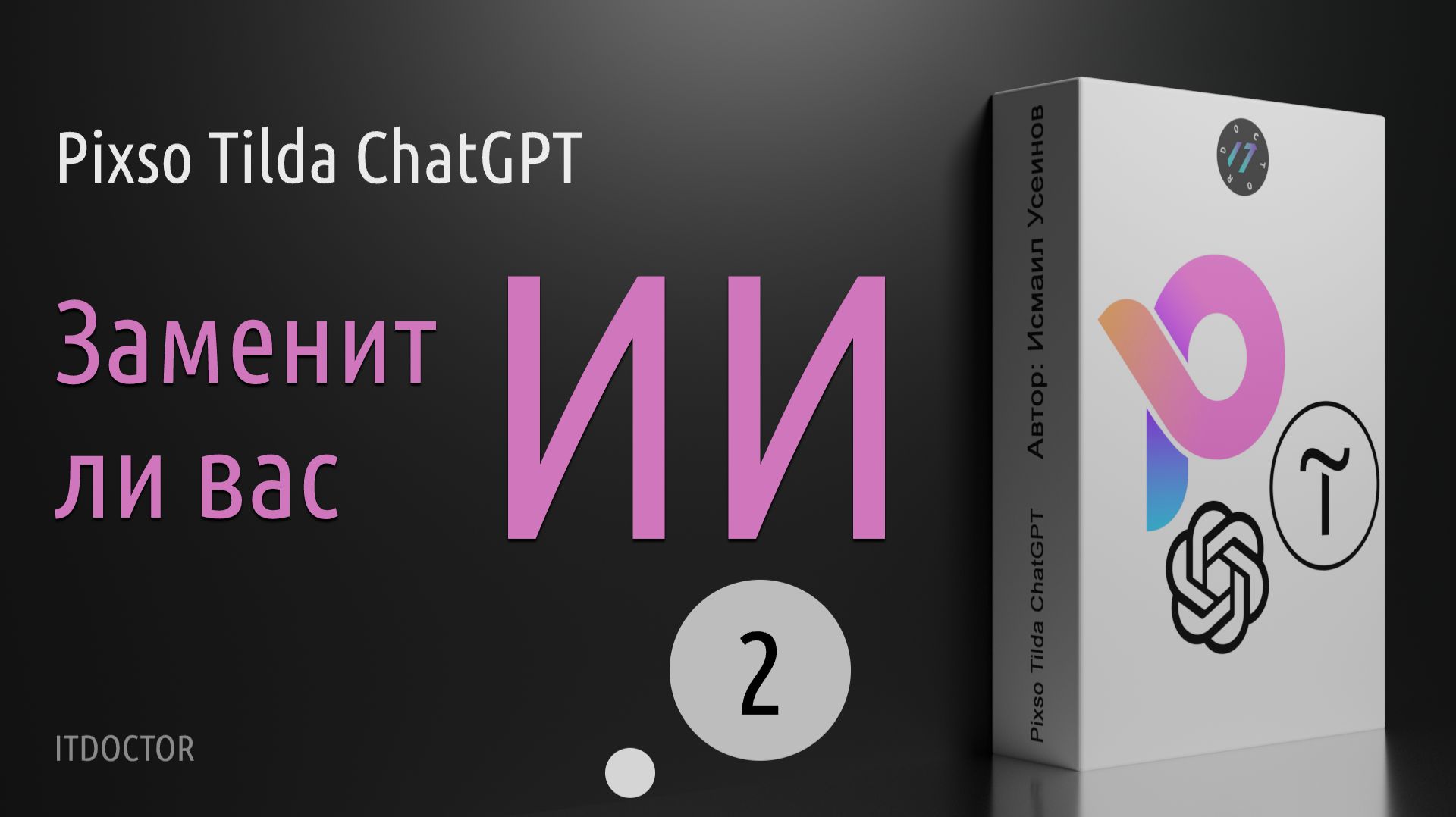 Заменит ли ИИ программистов? Честный разговор и примеры работы с ChatGPT и DeepSeek