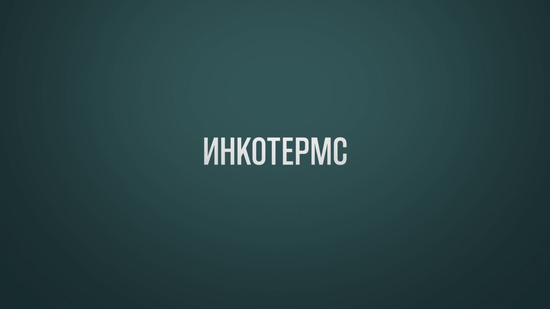 Обучение ВЭД Тема 4: Инкотермс