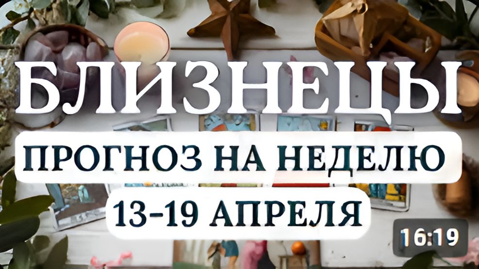 БЛИЗНЕЦЫ ВЫ БУДЕТЕ СПОСОБНЫ ПРЕВРАЩАТЬ ИДЕИ В РЕАЛЬНОСТЬ ГОРОСКОП НА НЕДЕЛЮ С 13 ПО 19 АПРЕЛЯ 2026