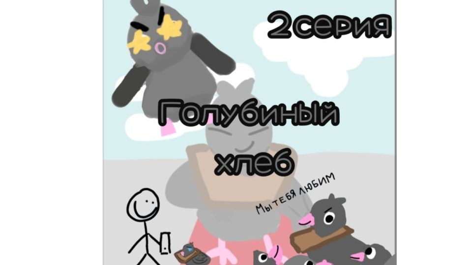 Голубиный хлеб «2 серия» Kinoshi Prodacshens