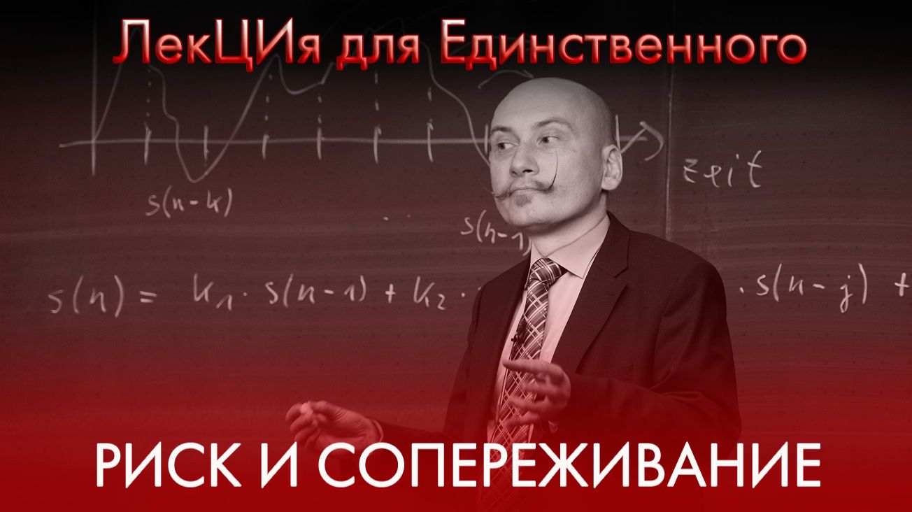 Риск и Сопереживание. ЛекЦия для Единственного