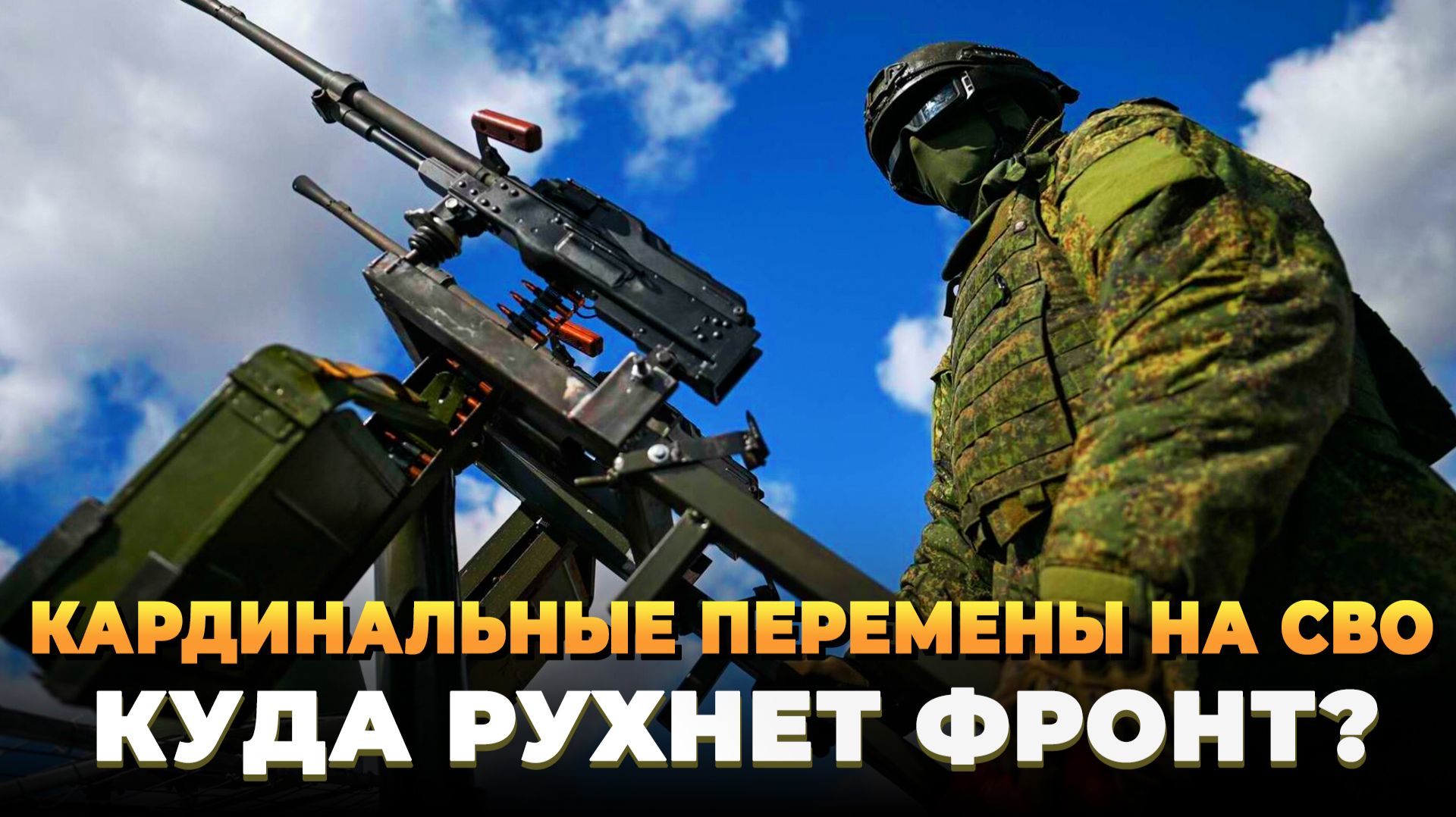Кардинальные перемены на СВО: Куда рухнет фронт?