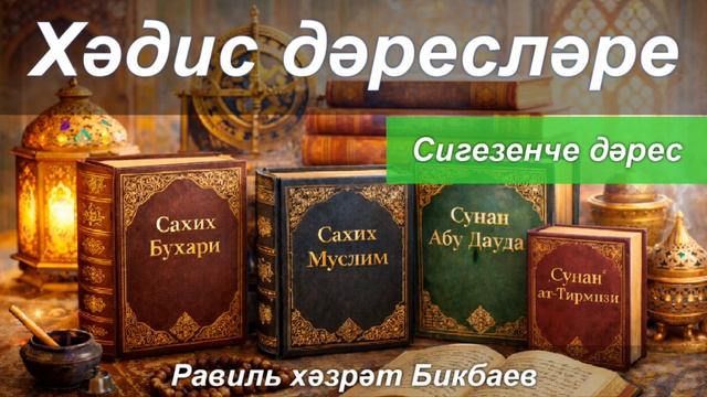 Хәдис дәресләре | 8 нче дәрес | Равиль хәзрәт Бикбаев
